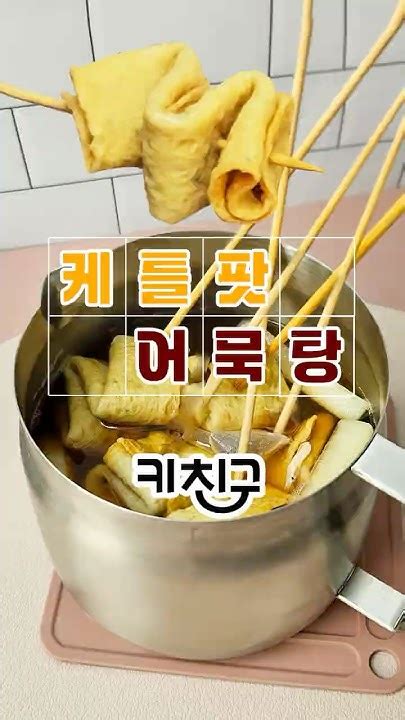 집에서 먹는 겨울 포차 꼬치 어묵😍 키친구 포장마차 오뎅탕 어묵탕 간단요리 자취요리 술안주 Shorts Youtube