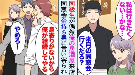 【漫画】28歳居酒屋経営の俺「あれ！久しぶり！」美人「え？」偶然身寄りのない同級生が来店し「もう人生を諦めようと思ってたの」→同窓会で金持ち