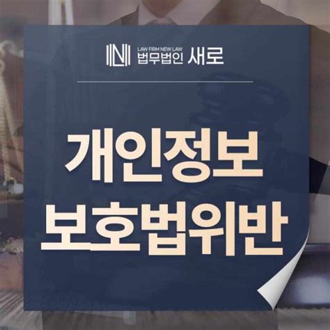개인정보보호법 위반 처벌 염려된다면 네이버 블로그