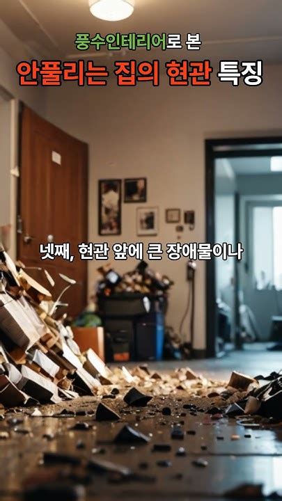 풍수인테리어로 본 안풀리는 집의 현관 특징 현관풍수 현관풍수인테리어 Youtube