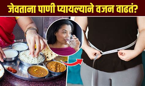 जेवताना पाणी पिण्याची सवय आरोग्यासाठी हानिकारक Drinking Water While