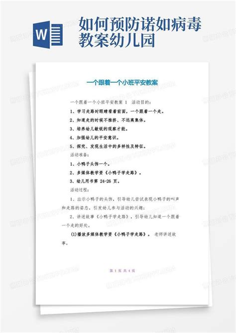 一个跟着一个小班安全教案word模板下载熊猫办公