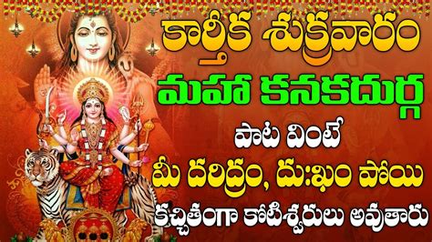 మహా కనకదుర్గ పాట వింటే మీ దరిద్రం దుఖం పోయి కచ్చితంగా కోటిశ్వరులు