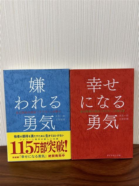 嫌われる勇気・幸せになる勇気 2冊セット メルカリ