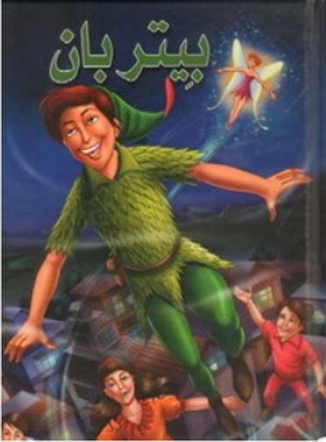 بيتر بان نورا عفش القصص العال كتب