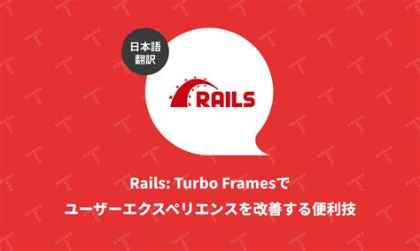 Rails Turbo Framesでユーザーエクスペリエンスを改善する便利技（翻訳）｜techracho By Bps株式会社