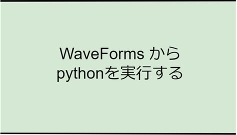 Waveforms から Python を実行する Kennzoの備忘録