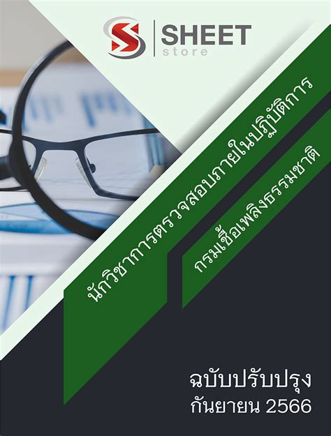 แนวข้อสอบ นักวิชาการตรวจสอบภายในปฏิบัติการ กรมเชื้อเพลิงธรรมชาติ 66