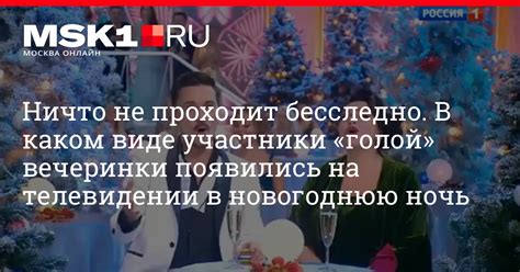 Голая вечеринка Насти Ивлеевой кто из участников вечеринки в «Мутаборе был на телевидении в