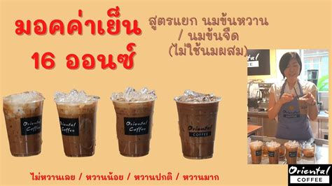 มอคค่าเย็น Iced Mocha แบบแยกส่วนผสม Step By Step ไม่หวานเลย หวานน้อย