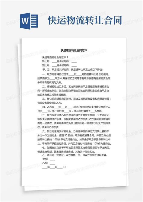 快递店面转让合同范本Word模板下载 编号lopzkxpm 熊猫办公