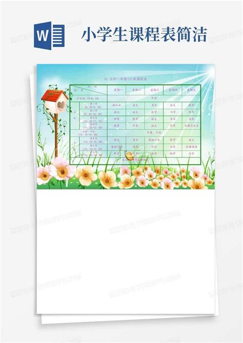 小学生课程表 可编辑 Word模板下载 编号qmaavwew 熊猫办公
