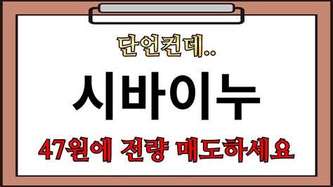 시바이누 코인 단언컨데 47원에 전량 매도하세요 Youtube