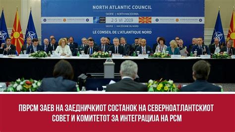 ПВРСМ Заев на заедничкиот состанок на Северноатлантскиот совет и Комитетот за интеграција на РСМ