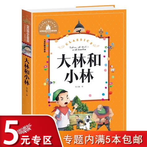 【5元专区】世界经典文学名著宝库：大林和小林（儿童彩图注音版）小学生6 12岁一二三年级课外书故事书小学生读物虎窝淘