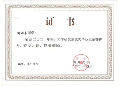 潘雨辰同学获南开大学研究生优秀毕业生 郭东升课题组