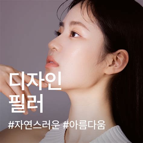 자연스러운 아름다움 디자인필러 할인 가격 후기 전후 효과 정보 By 로즈시티의원 여신티켓 국내 1등 피부과 성형외과 플랫폼