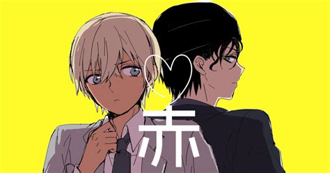赤安 赤安漫画と色々 つみをのイラスト Pixiv