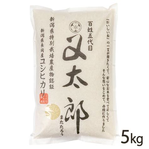 【令和5年度米】特別栽培米（減農薬・減化学肥料）新潟県産コシヒカリ 精米5kg百姓五代目又太郎送料無料 お中元 0374 001 01