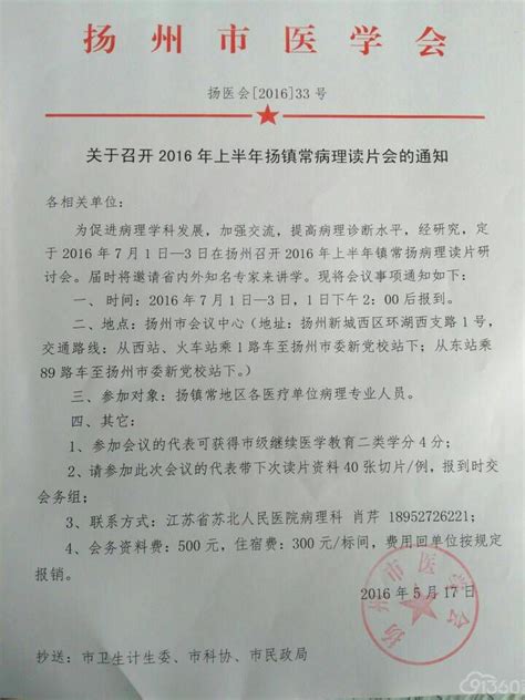 会议 关于召开2016年上半年扬镇常病理读片会的通知 91360智慧病理