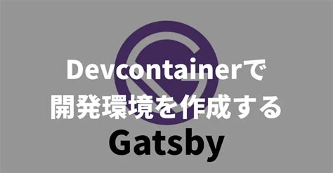 【gatsby】devcontainerで開発環境を作成する Hnpgtech