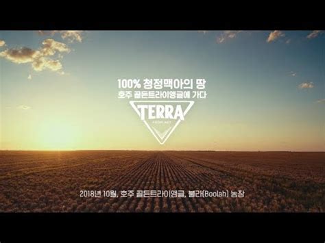 청정라거 테라 TERRA CF 호주 골든트라이앵글에 가다 Full ver YouTube