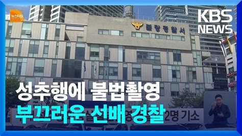 후배 성추행·화장실 불법촬영 경찰관 2명 기소 Kbs 20230623 Youtube