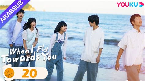 "عندما أطير نحوك"｜When I Fly Towards You｜الحلقة 20｜مسلسل حب الحرم الجامعي｜YOUKU - YouTube