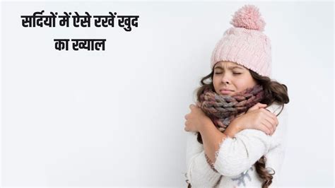 बहुत ज्यादा लगती है सर्दी और बार बार पड़ जाते हैं बीमार सर्दियों में