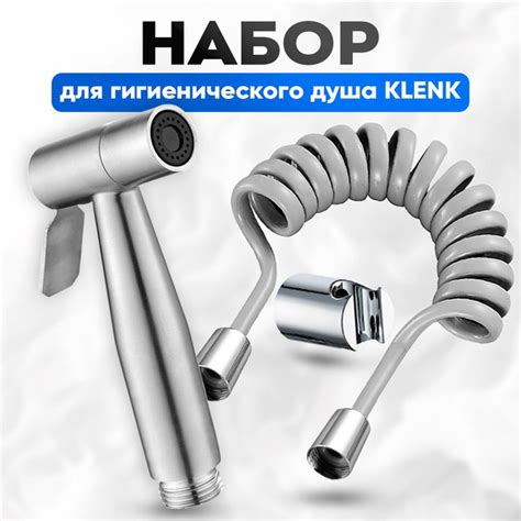 Гигиенический душ KLENK, набор: лейка для гигиенического душа со ...