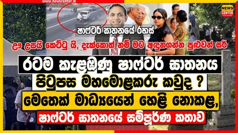 රටම කැළඹුණු ෂාෆ්ටර් ඝාතනය පිටුපස මහමොළකරු කවුද මෙතෙක් මාධ්‍යයෙන්