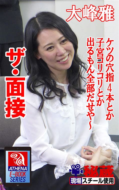 【アテナ映像現場スチール写真集】 ザ・面接 ケツの穴指4本とか 子宮コリコリとか 出るもん全部だせや～ 大峰雅 アテナ映像 E Book