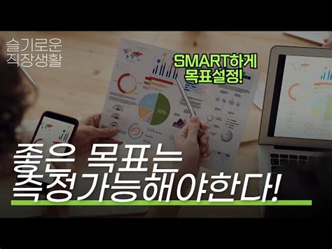 완벽한 목표는 따로 있습니다 Smart한 목표 설정법