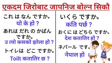 जापनिज भाषामा दैनिक बोल्न यति कुरा जान्नैपर्छ । भाग ३ । Japanese