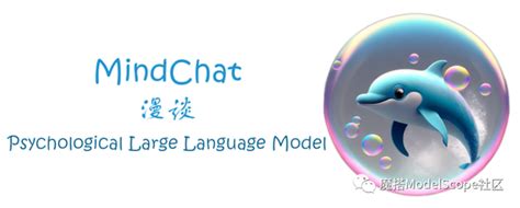 社区供稿 I 基于qwen 7b的垂域大模型——mindchat（漫谈）心理大模型上线魔搭 知乎