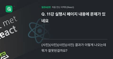 11강 실행시 페이지 내용에 문제가 있네요 인프런 커뮤니티 질문and답변