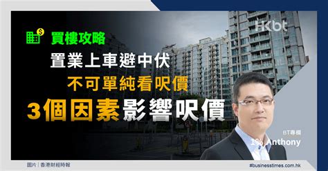 買樓攻略置業上車避中伏不可單純看呎價3個因素影響呎價