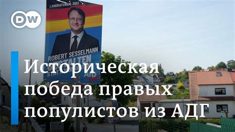 Впервые в Германии главой округа избран представитель АдГ - YouTube