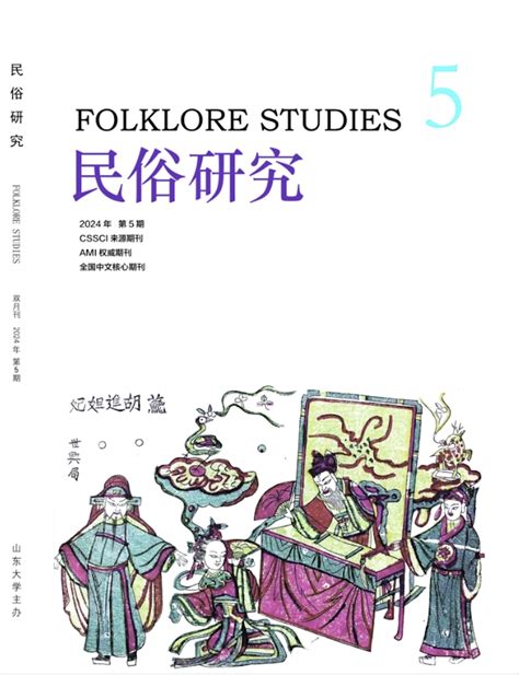 民俗研究2024年第5期目录 中国民俗学网 中国民俗学会 主办