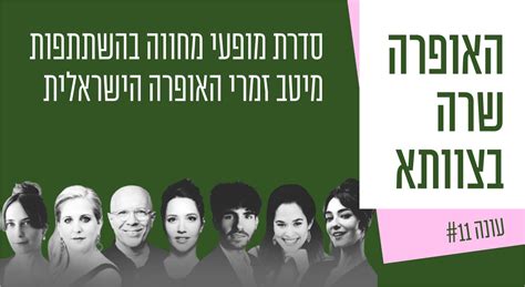 צוותא האופרה שרה בצוותא כלניות ושושנה 20 שנה למותה של שושנה דמארי