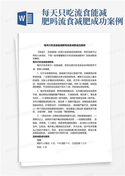 每天只吃流食能减肥吗流食减肥成功案例Word模板下载 编号lekjeopy 熊猫办公