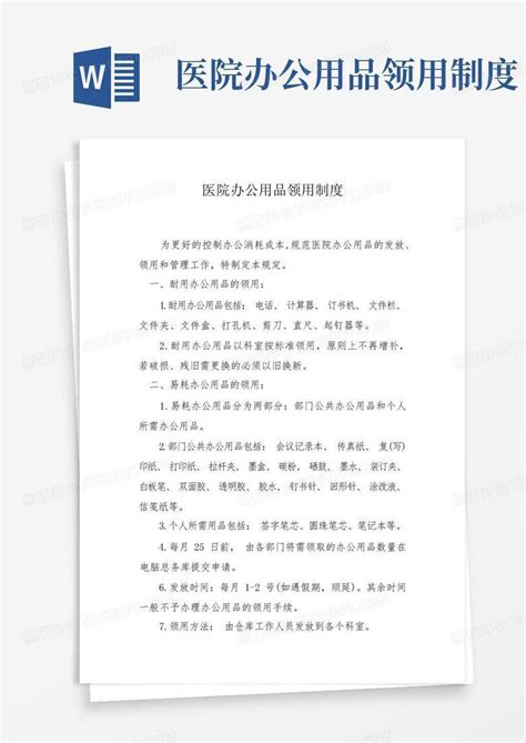 医院办公用品领用制度word模板下载编号lwgxbbex熊猫办公