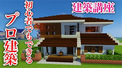【マイクラ】たったこれだけでプロ建築！テンプレで作れる家の作り方！part1【予告】 Youtube