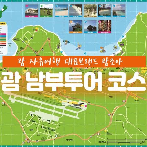 괌 지도 무료로 다운받아가세요 괌 남부투어 코스 확인하기 네이버 블로그