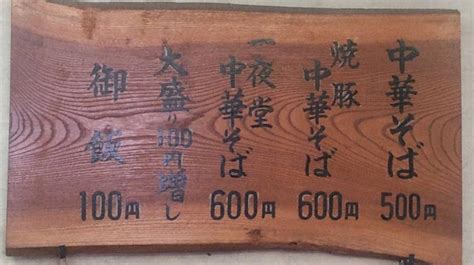 D ヒロカズさんの口コミ （ランチ）：一夜堂 Retty 日本最大級の実名型グルメサービス