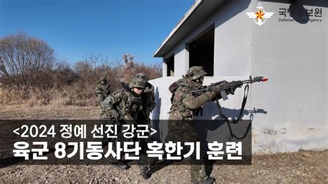 2024 정예 선진 강군 육군 8기동사단 혹한기 훈련 국방홍보원 YouTube