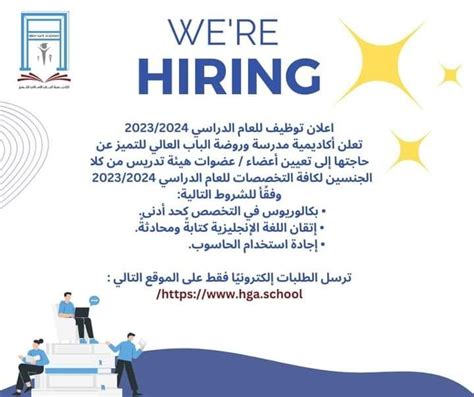 اعلان توظيف تعلن أكاديمية مدرسة وروضة الباب العالي للتميز عن حاجتها إلى تعيين هيئة تدريس من كل