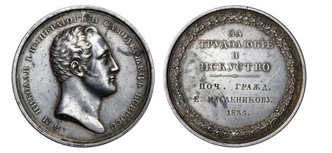 Наградная медаль «Для фабрикантов «За трудолюбие и искусство Л ст «Подпись медальера в