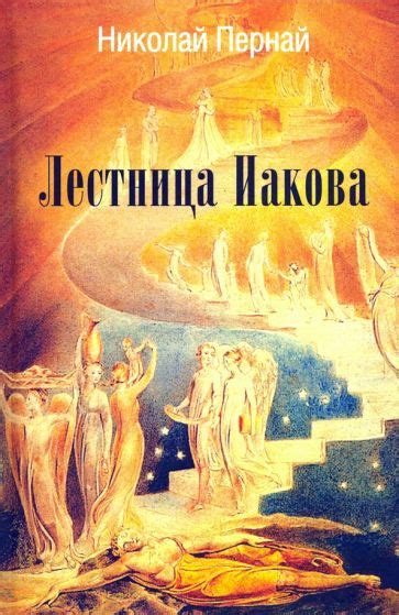 Книга: "Лестница Иакова" - Николай Пернай. Купить книгу, читать ...