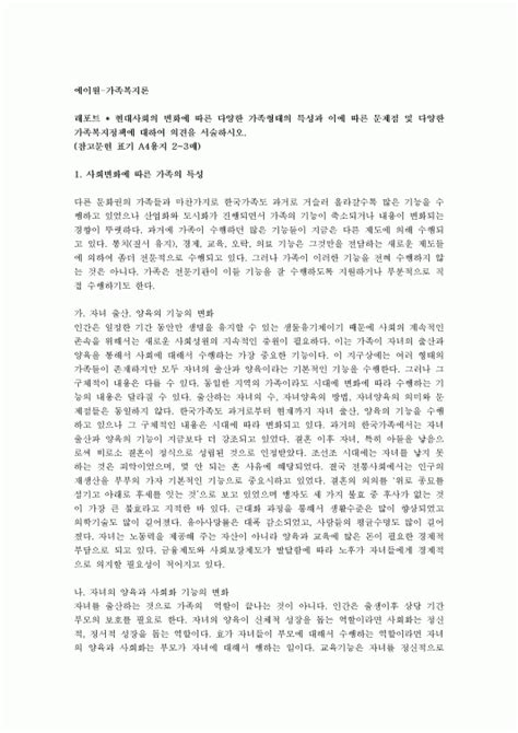 에이원 가족복지론 현대사회의 변화에 따른 다양한 가족형태의 특성